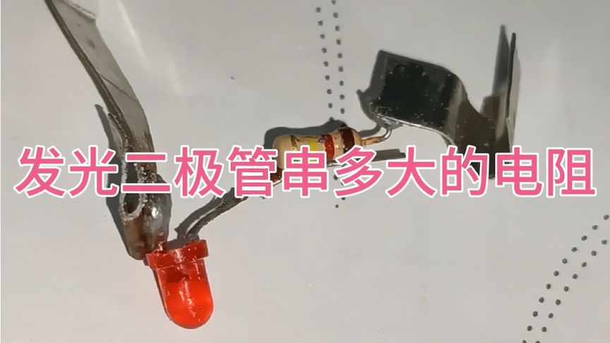 发光二极管串多大的电阻