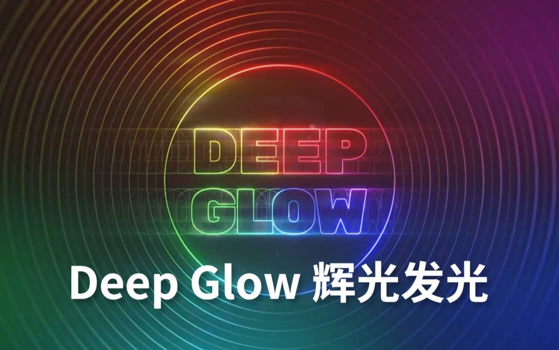 【AE插件】漂亮真实高级辉光发光特效 Deep Glow插件