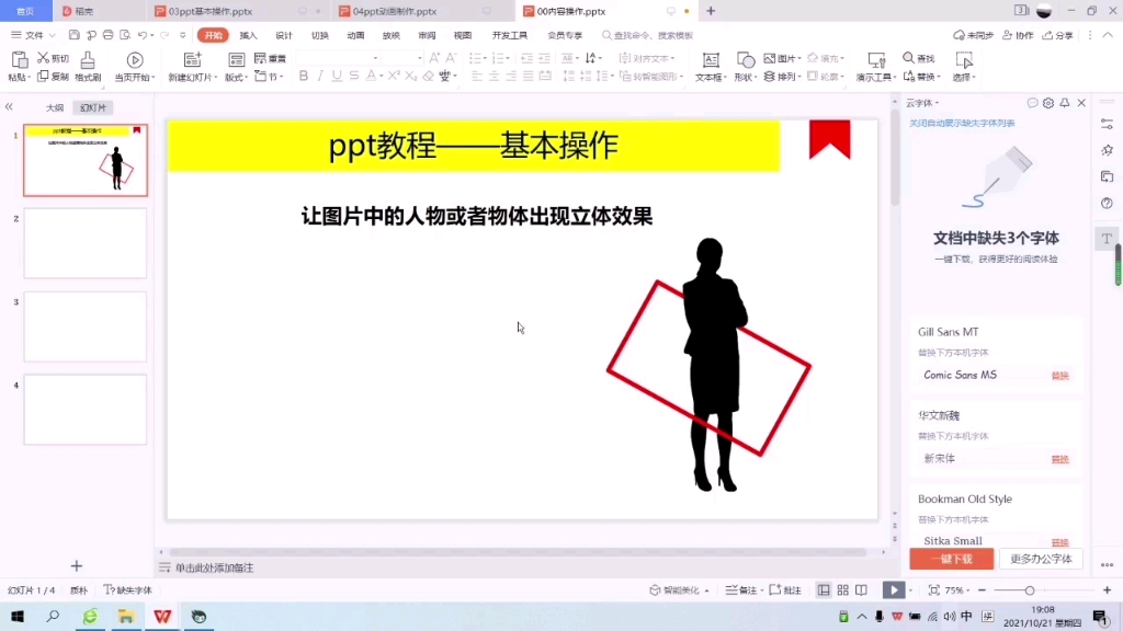 在WPS中如何给人物图片设置立体效果