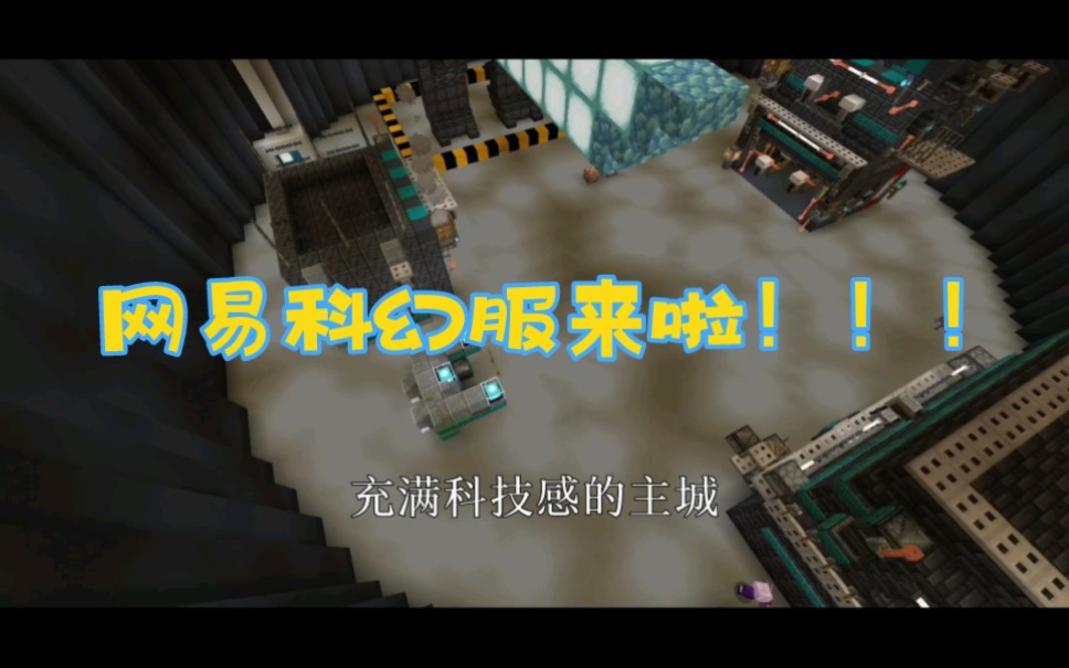 来啦!网易MC科幻服他来啦!