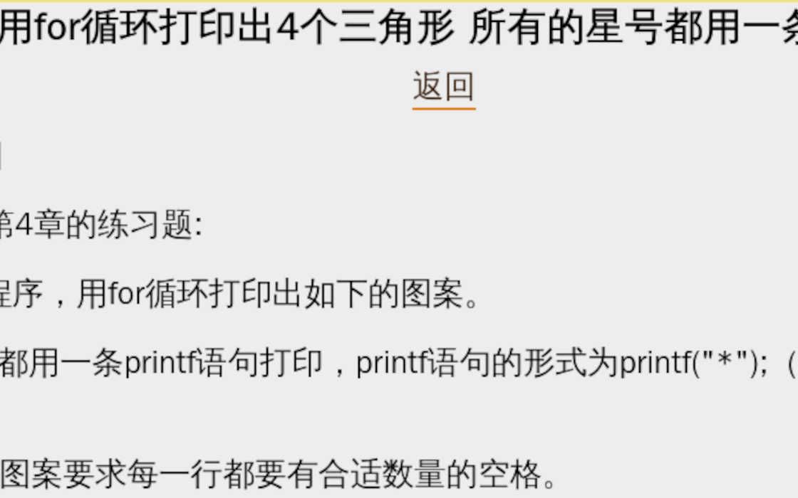 用for循环打印出4个三角形 所有的星号都用一条printf语句