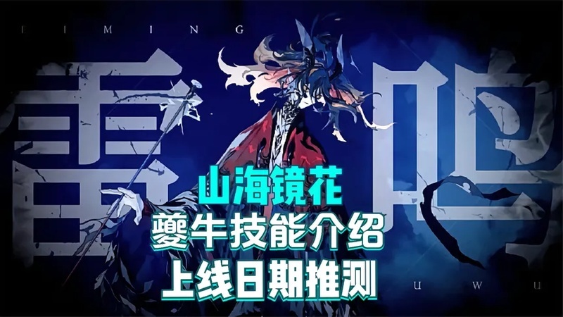 山海镜花 夔牛上线日期推算技能简单介绍