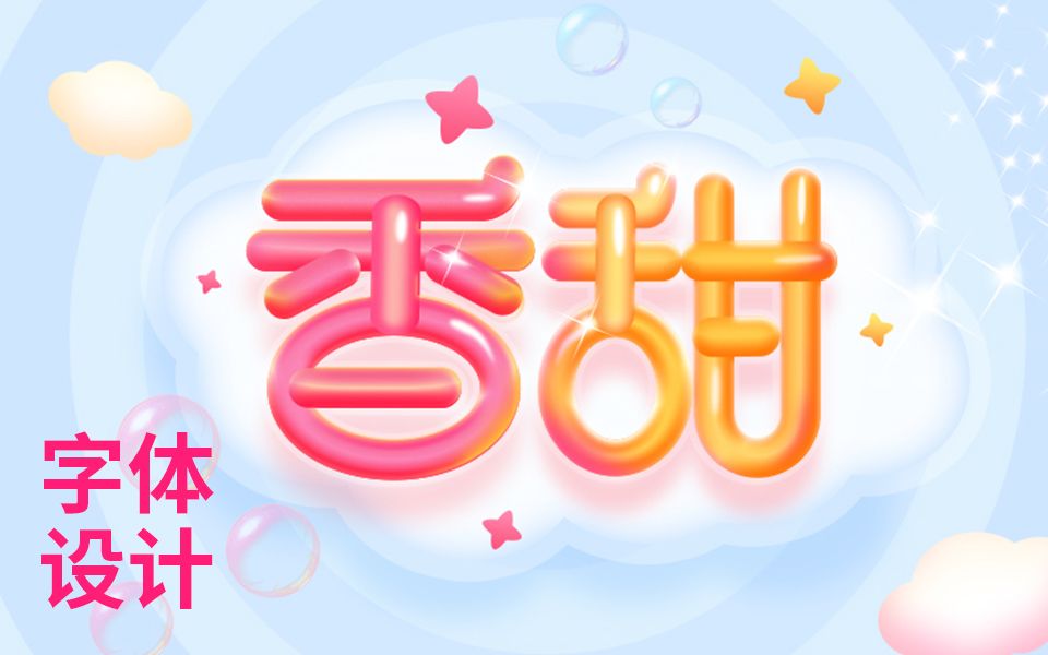 字体设计实例教程_软萌Q弹字效