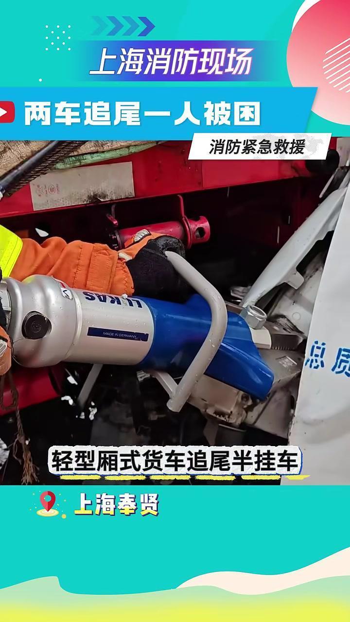 一辆轻型厢式货车追尾一辆半挂车,驾驶员被困且双腿被卡在仪表台与...