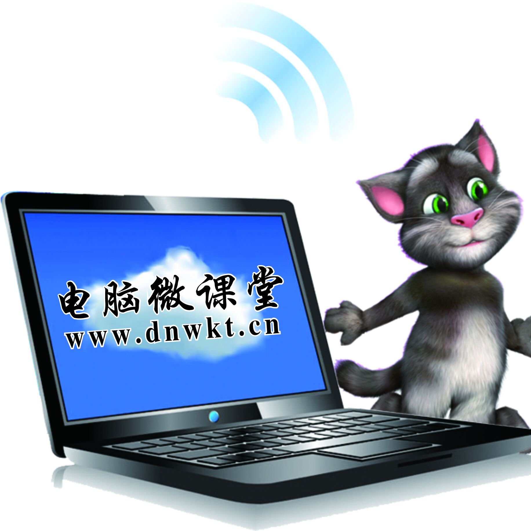 电脑微课堂 