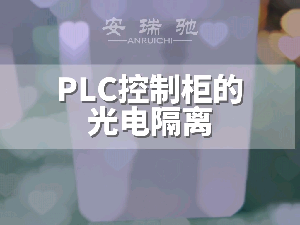 PLC控制柜的光电隔离 利用光电耦合器件实现信号隔离