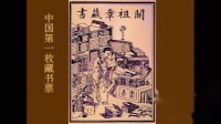 【获奖】苏教版苏少版小学五年级美术下册第11课 藏书票-祝老师优质...
