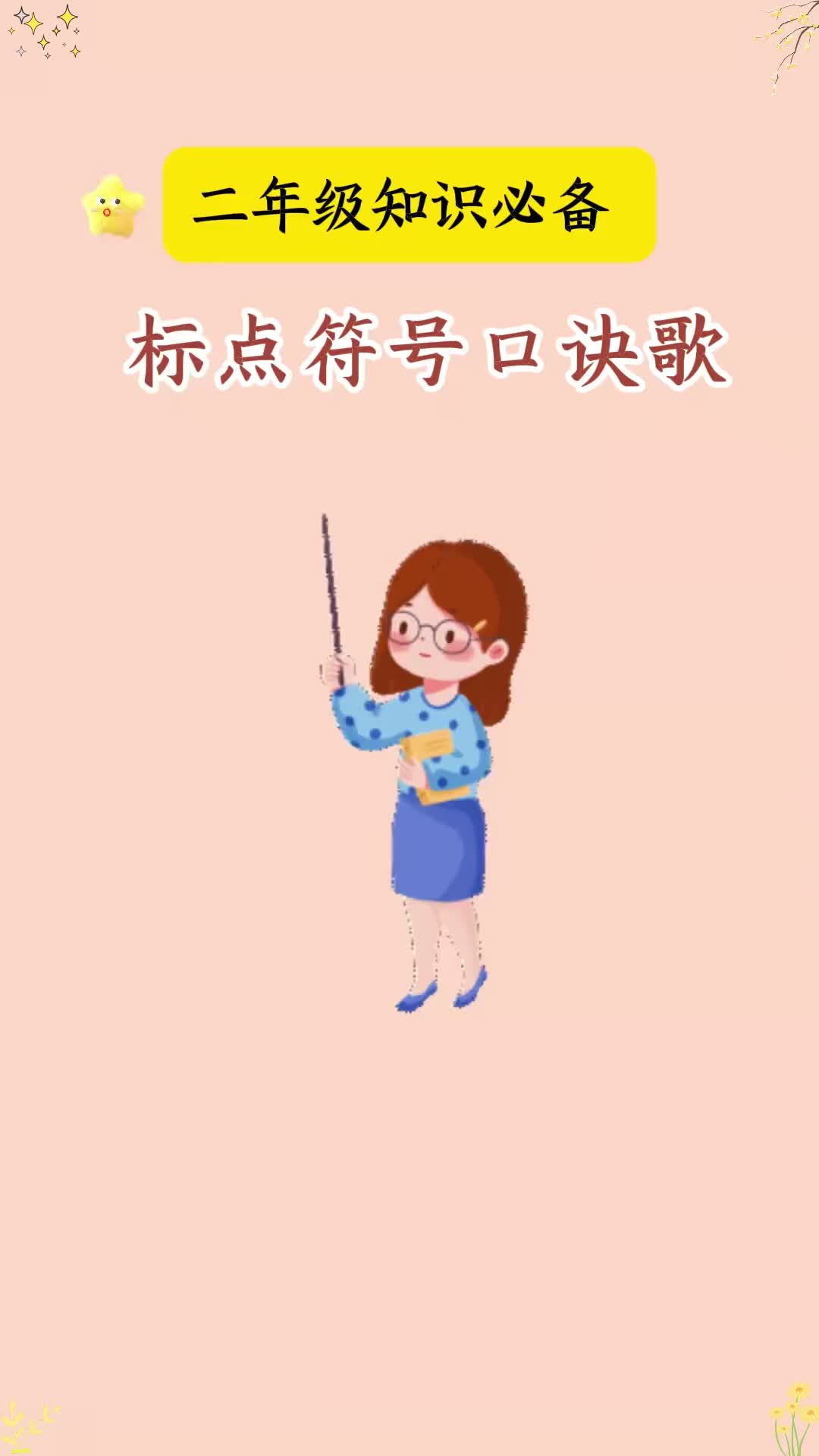 二年级必须掌握的标点符号的用法#二年级上册语文 #标点符号 #标点...