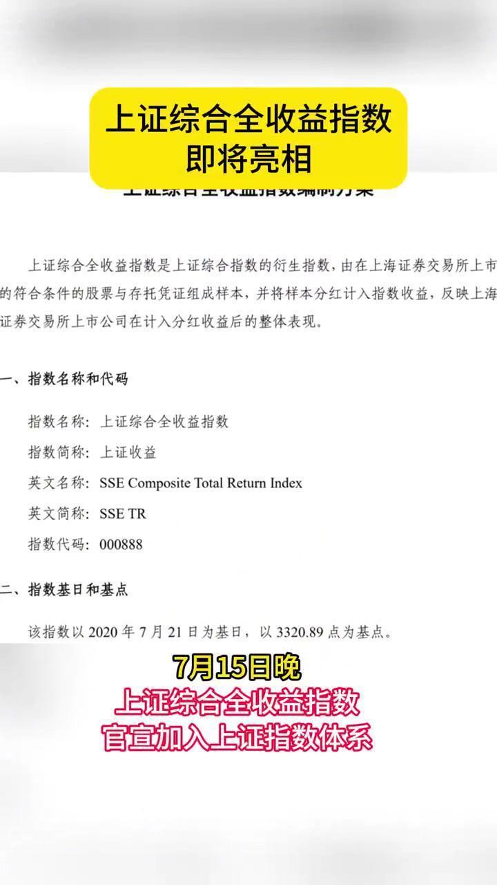 上证综合全收益指数即将亮相