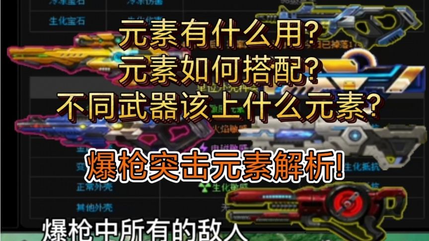 爆枪突击:元素有什么用,不同武器该上什么元素?