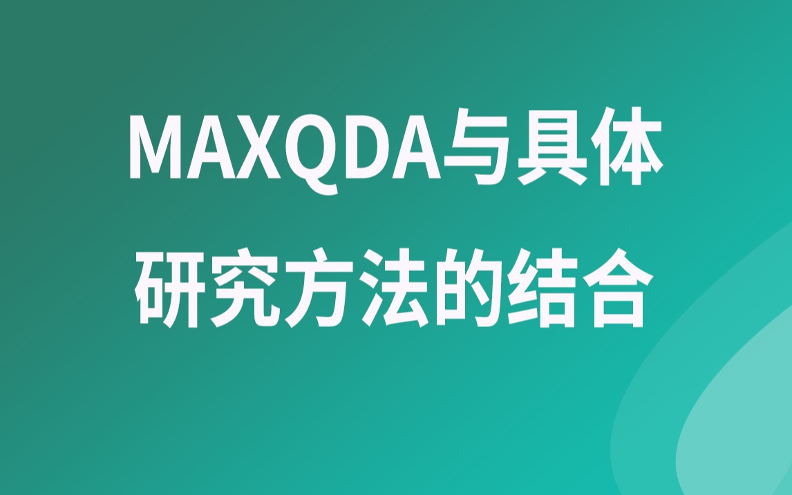 MAXQDA与具体研究方法的结合