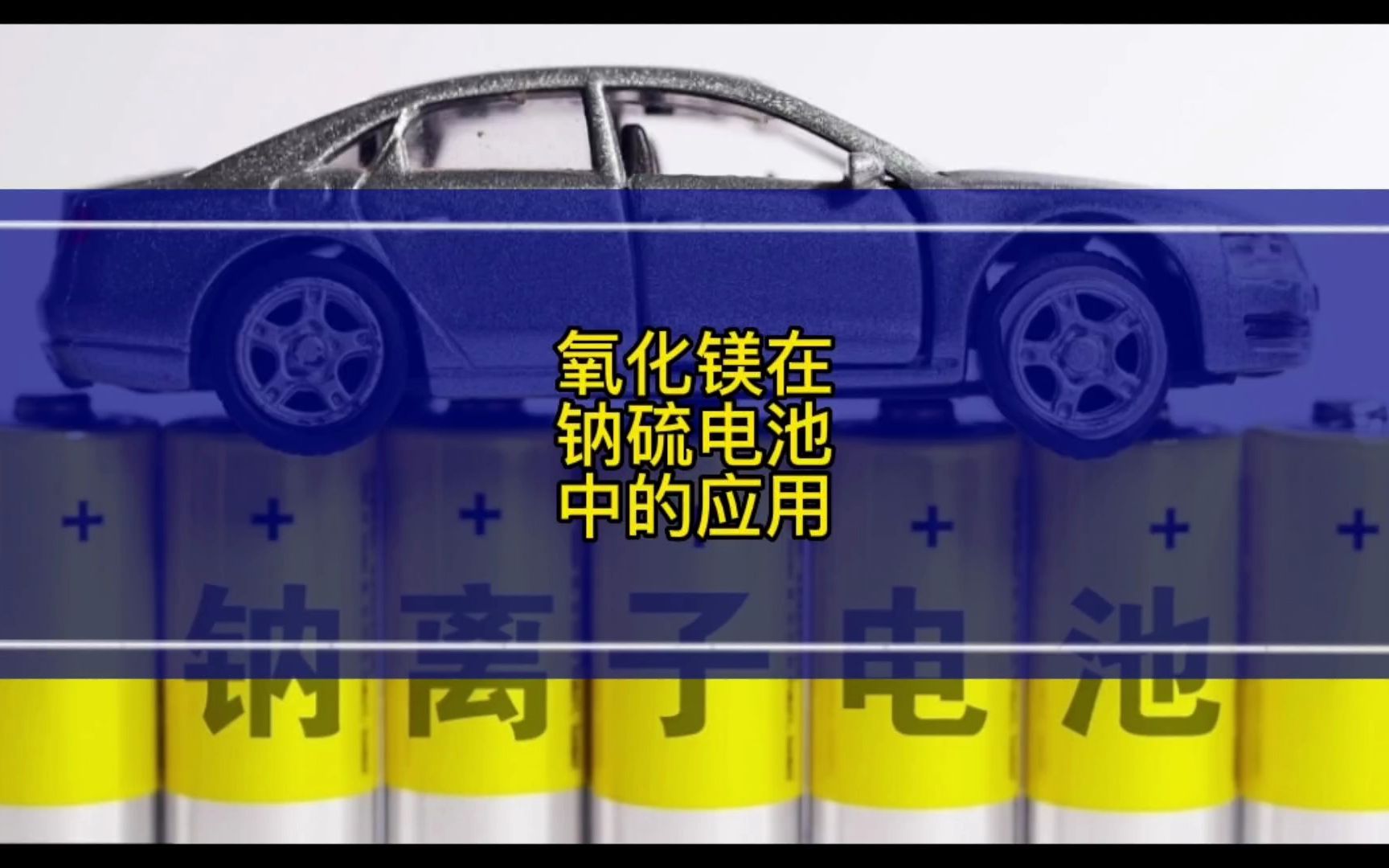 氧化镁在钠硫电池中的应用