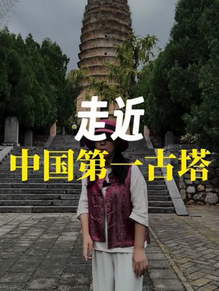 它在河南,天地之中,这就是中国古塔之祖#河南 #嵩岳寺 #登封 #秀我中国