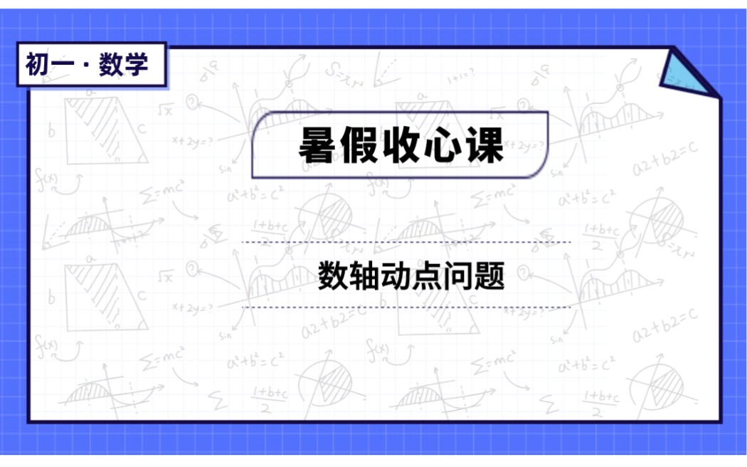 【暑假收心课】七年级数学重难点分析—数轴动点问题