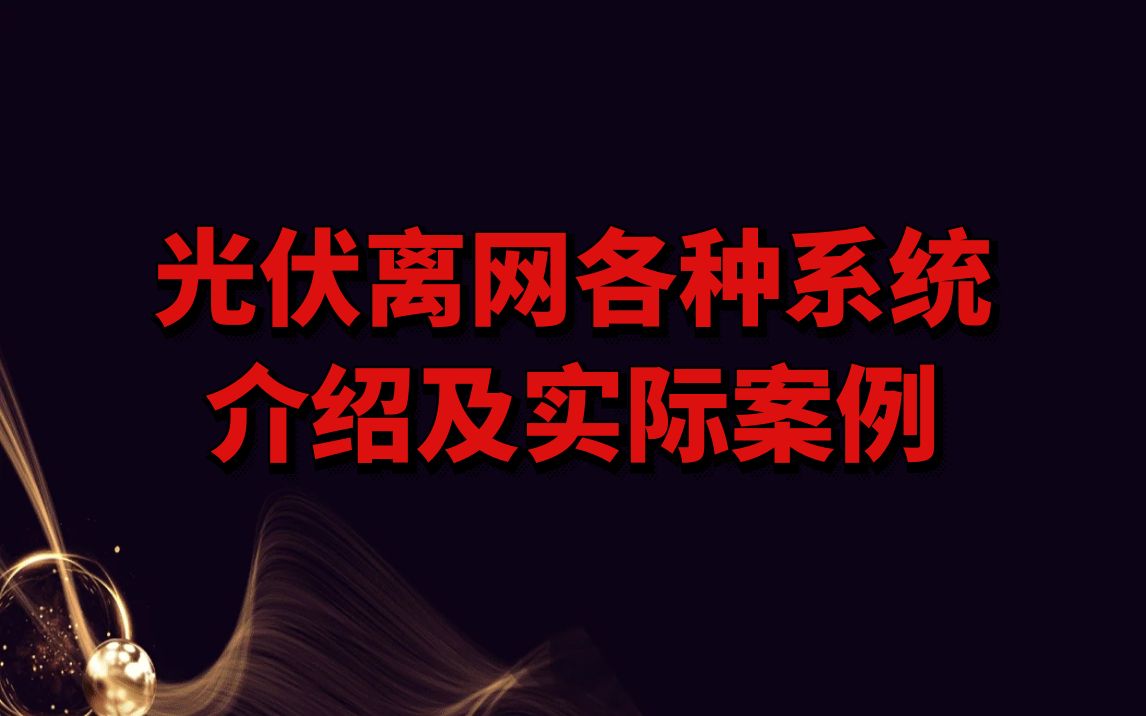 光伏离网各种系统介绍及实际案例 - 七彩颖欣老师