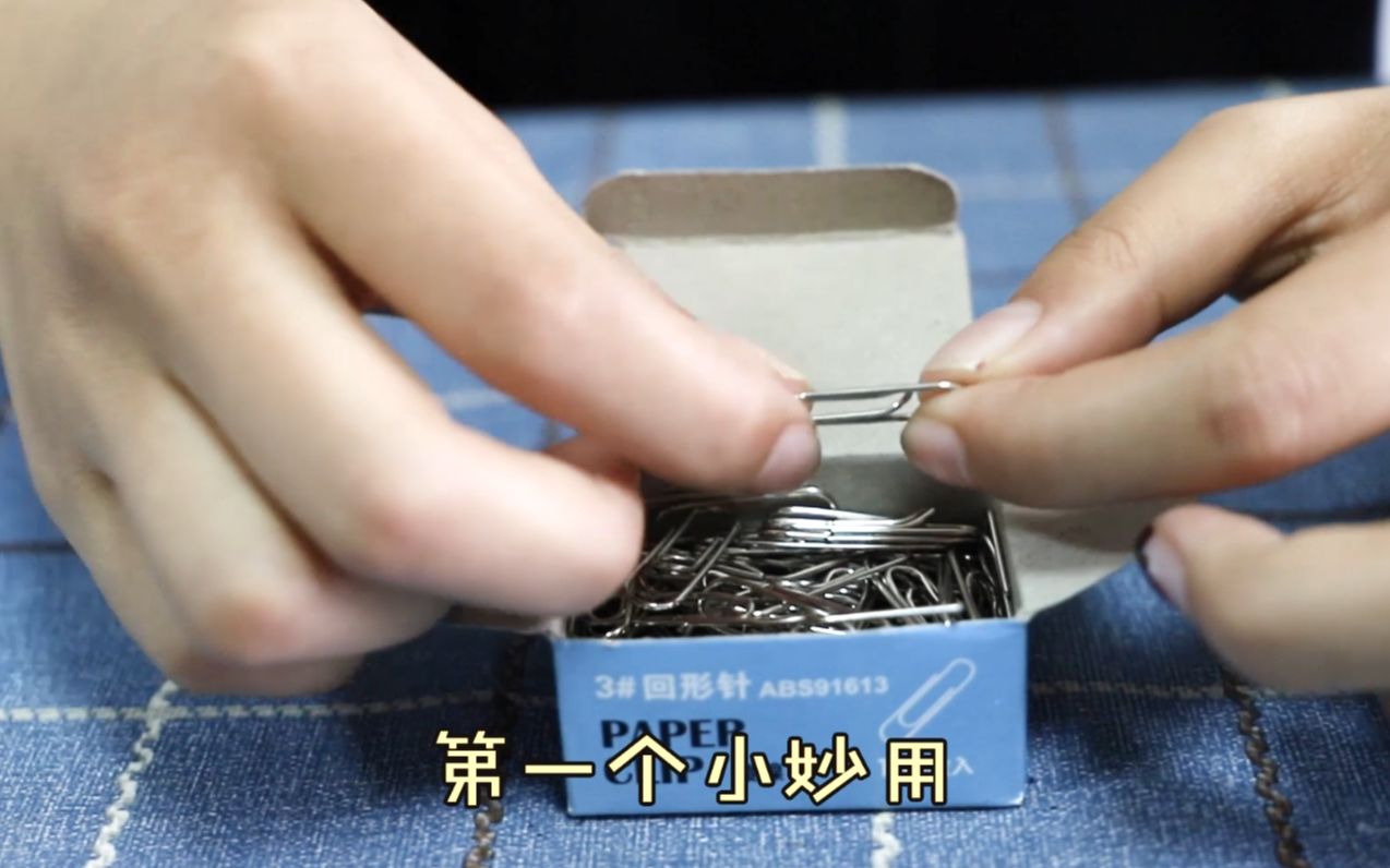 回形针只用来叠文件?别大材小用了,教你它的几个小妙用