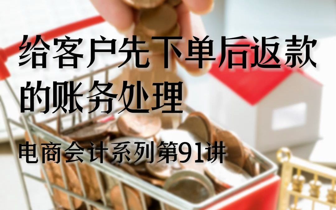 给客户先下单后返款的账务处理