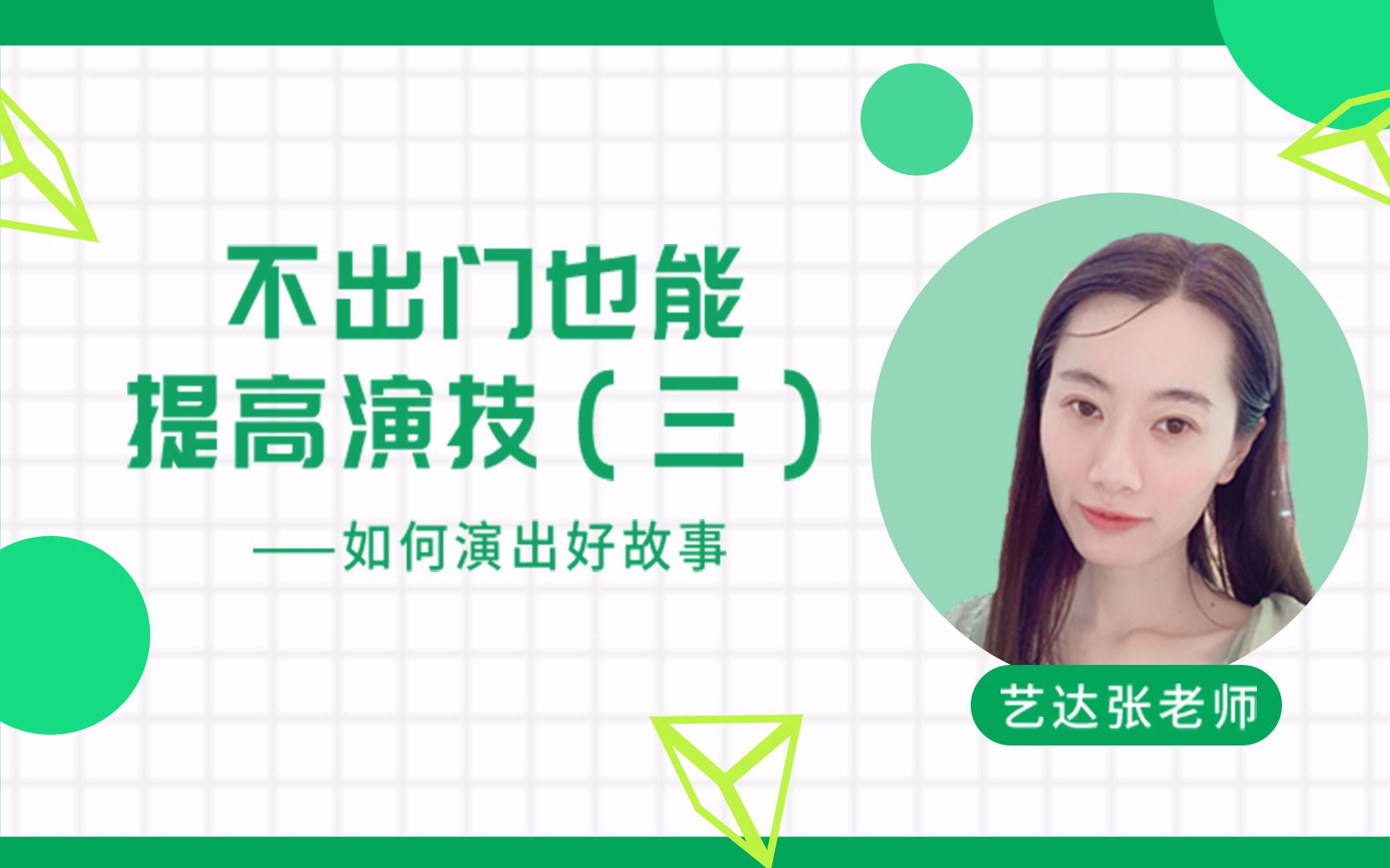 【北京电影学院】- 张老师:不出门也能提高演技(三):如何演出好故事