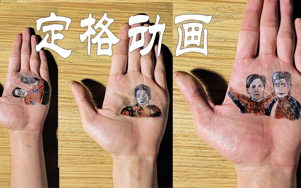 三代蜘蛛侠同框《定格动画》