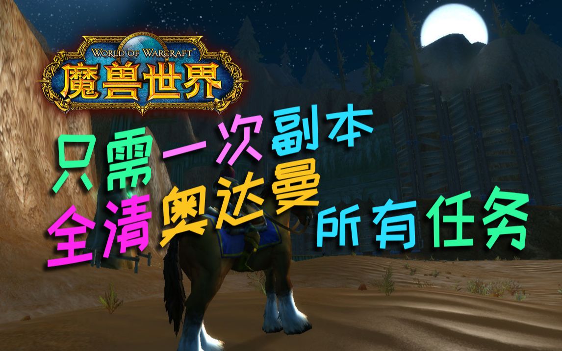 【魔兽怀旧服】奥达曼任务太杂不会做?只需“一遍”副本 猫叔带你全...