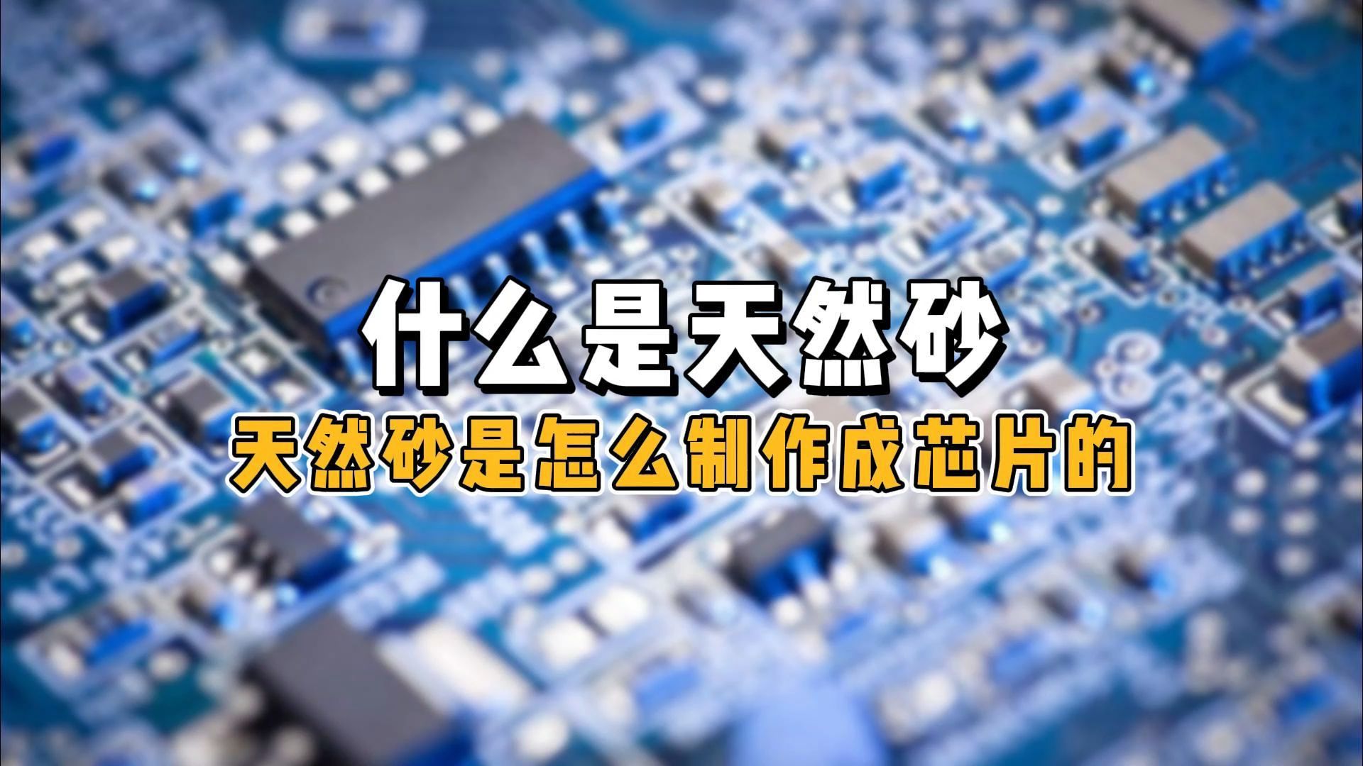什么是天然砂?天然砂是怎么制作成芯片的?