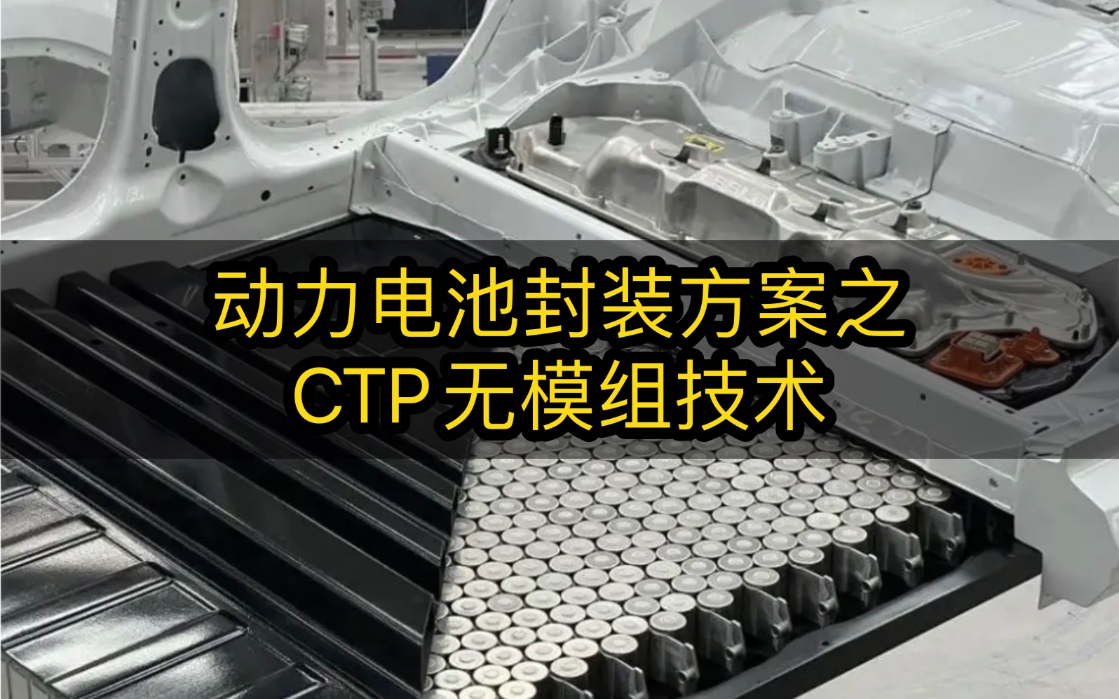 从新款modely使用的CTC电池底盘一体化技术聊聊电动汽车动力电池...