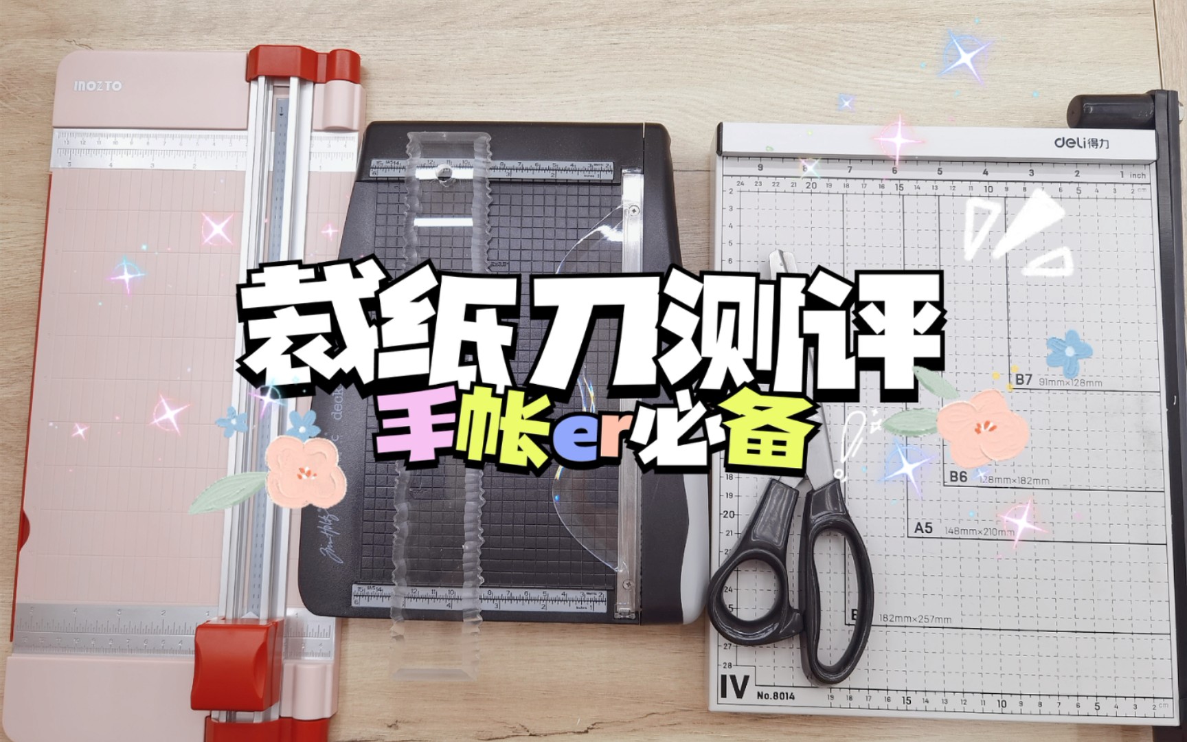 裁纸刀测评|手帐儿裁素材必备
