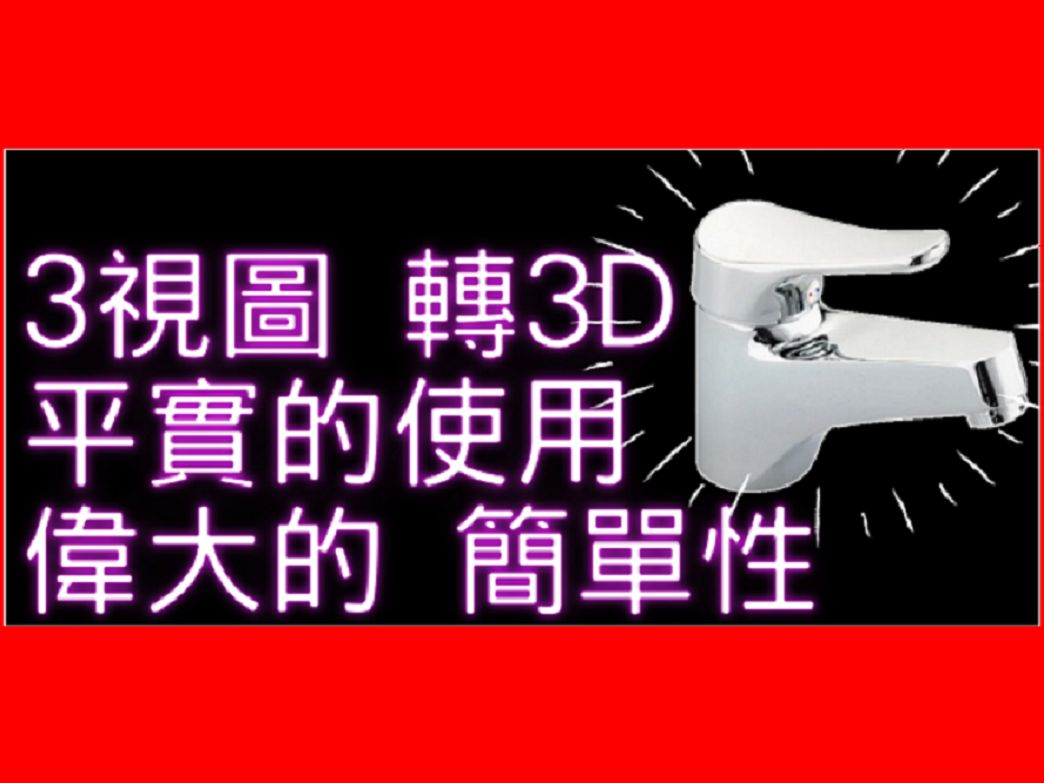 3视图转3D图形 绘图 水龙头把手 伟大的简单性 ONECNC CAD CAM