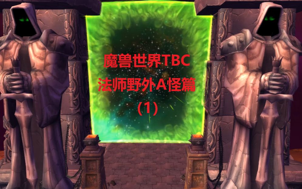 魔兽世界TBC法师野外A怪1