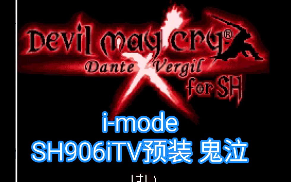 i-mode 鬼泣 SH906iTV预装版 idkdoja模拟器试玩