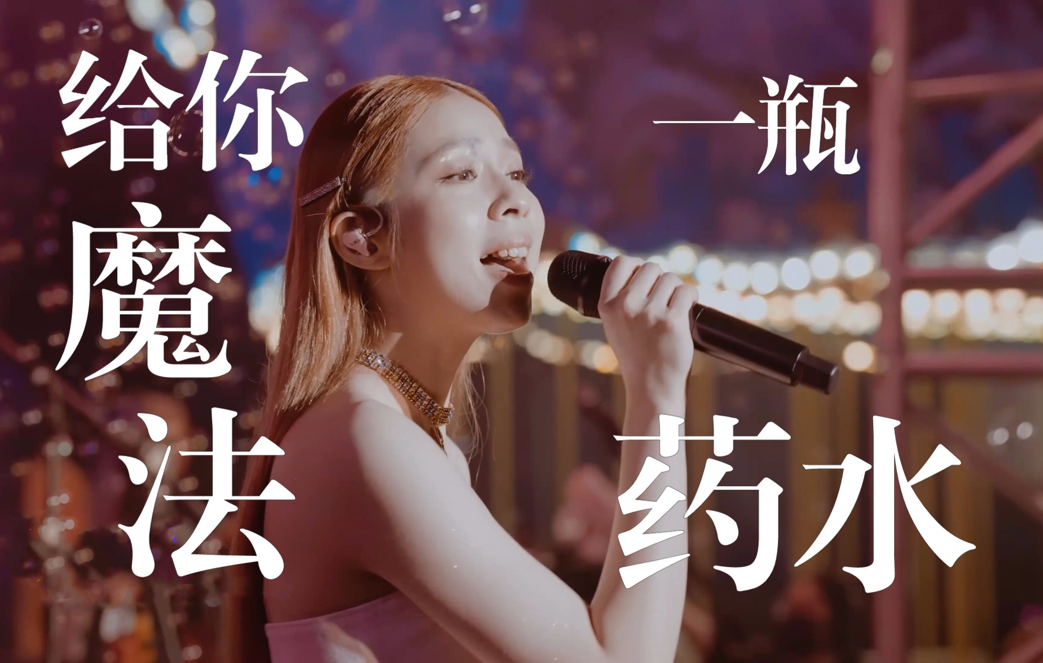 ...一瓶魔法药水》现场版来了!听告五人的歌是种很奇妙的体验(演唱会...