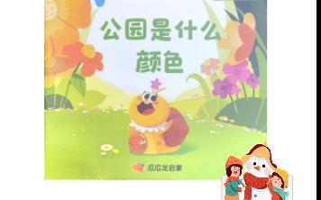 中文有声绘本|《公园是什么颜色》一切都在好起来,是时候去公园看看啦!