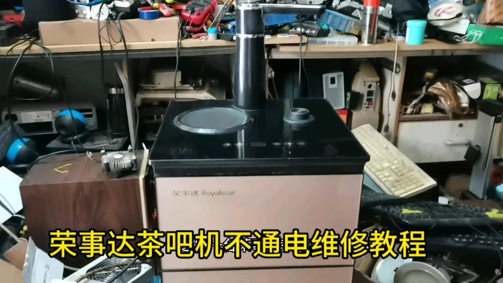 荣事达茶吧机不通电维修教程,全程讲解