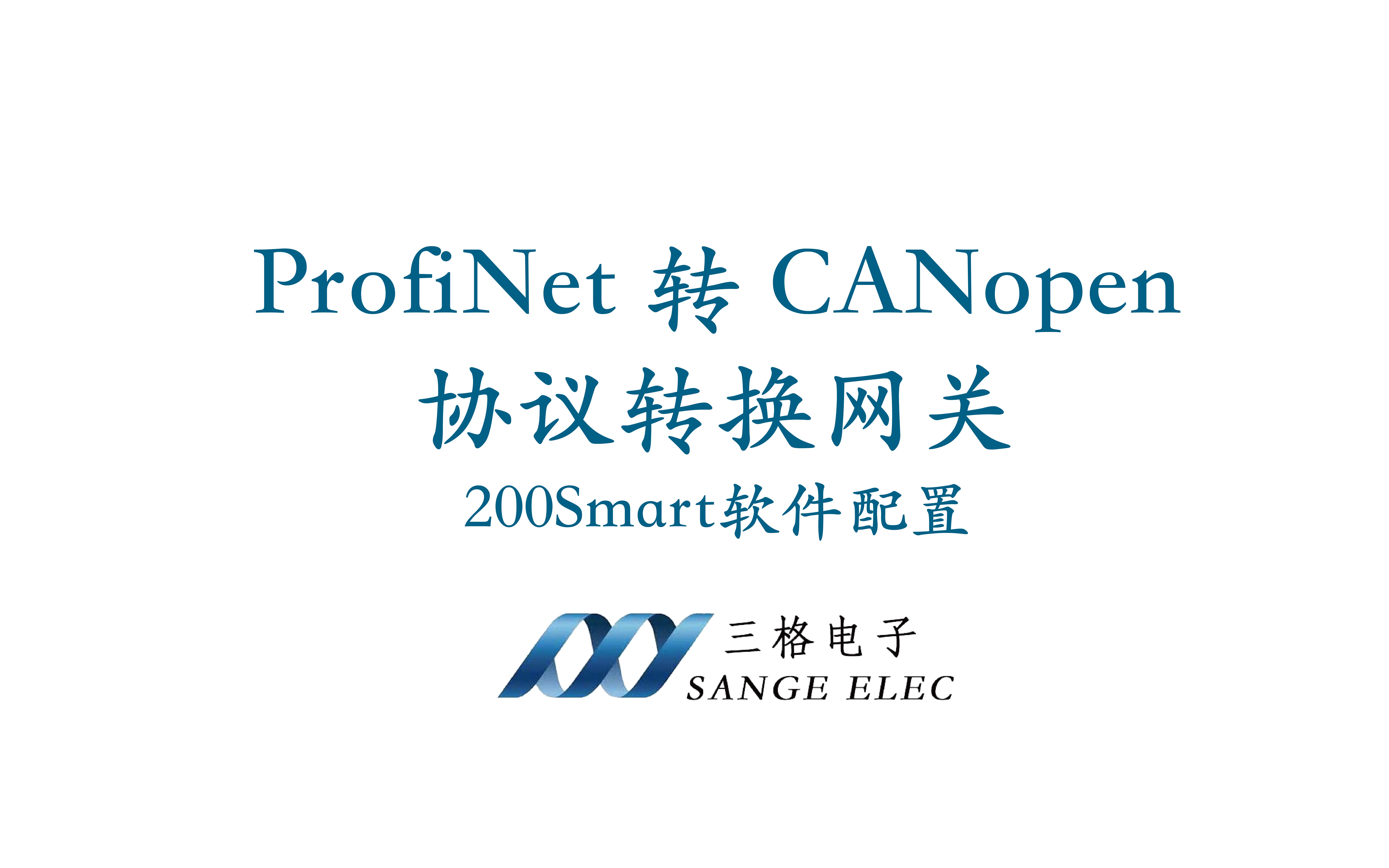 ProfiNet 转 CANopen网关使用视频(200Smart软件配置)
