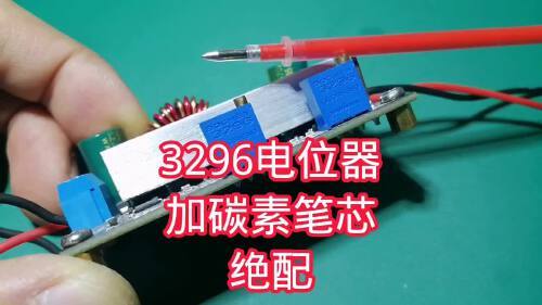 3296电位器旋钮太短使用不方便一根笔芯轻松解决