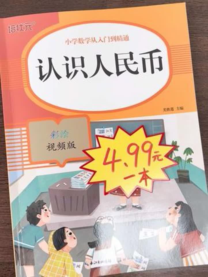 一年级下册数学 即将学习人民币的认识与换算,给孩子准备这本专项...