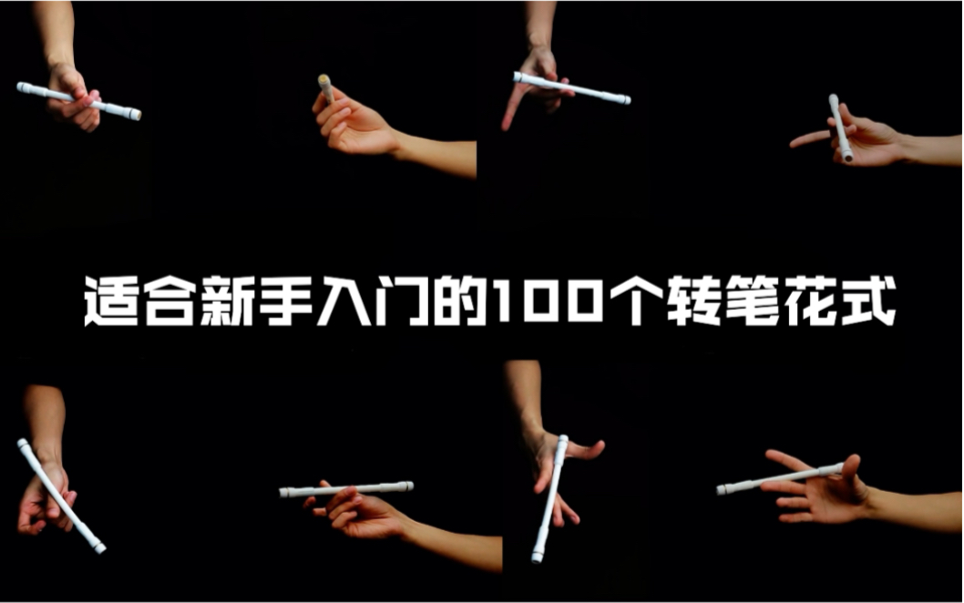 手残党福利!转笔入门必学100招!