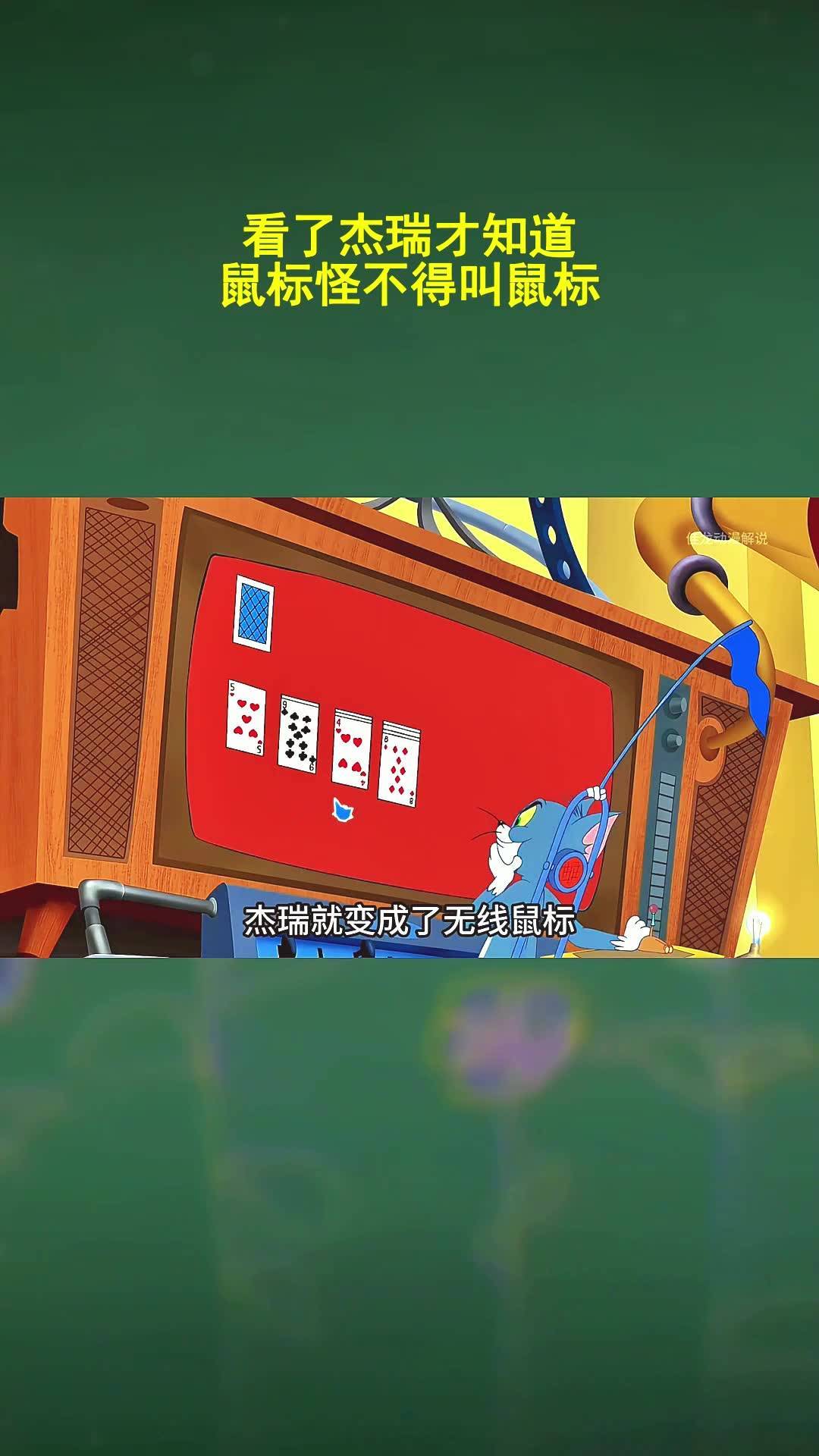 看了杰瑞才知道,鼠标怪不得叫鼠标