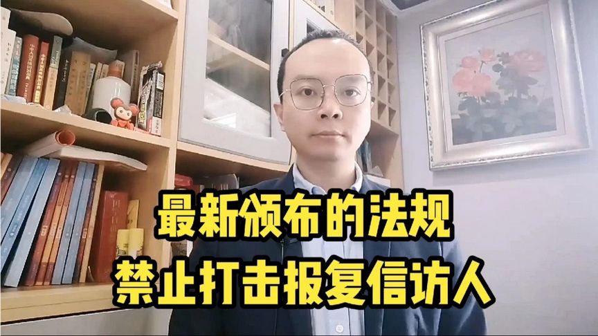 信访人被打击报复怎么办?最新颁布的法规禁止打击报复信访人