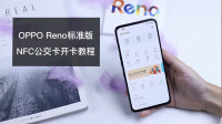 OPPO Reno标准版NFC有什么用?教你开通公交卡,让你一机走天下