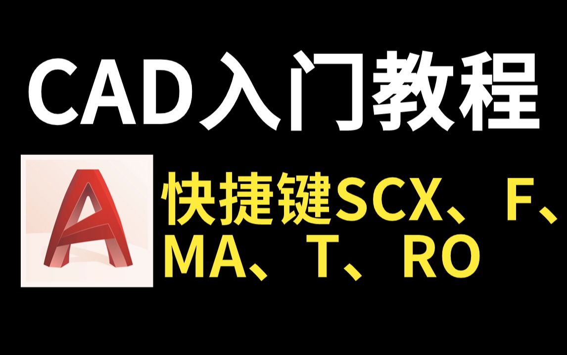 【CAD】零基础一次性搞懂CAD快捷键SCX、F、MA、T、RO!加字幕!