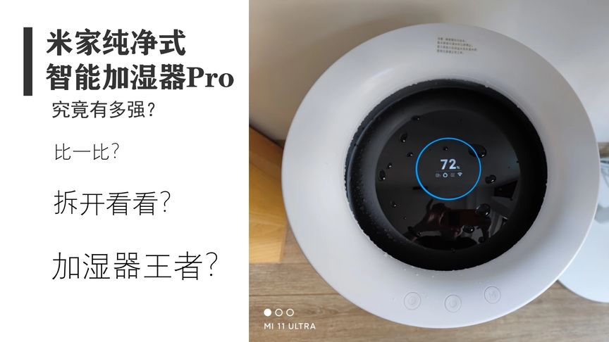 谁是加湿器王者?拆开米家纯净式智能加湿器来看看