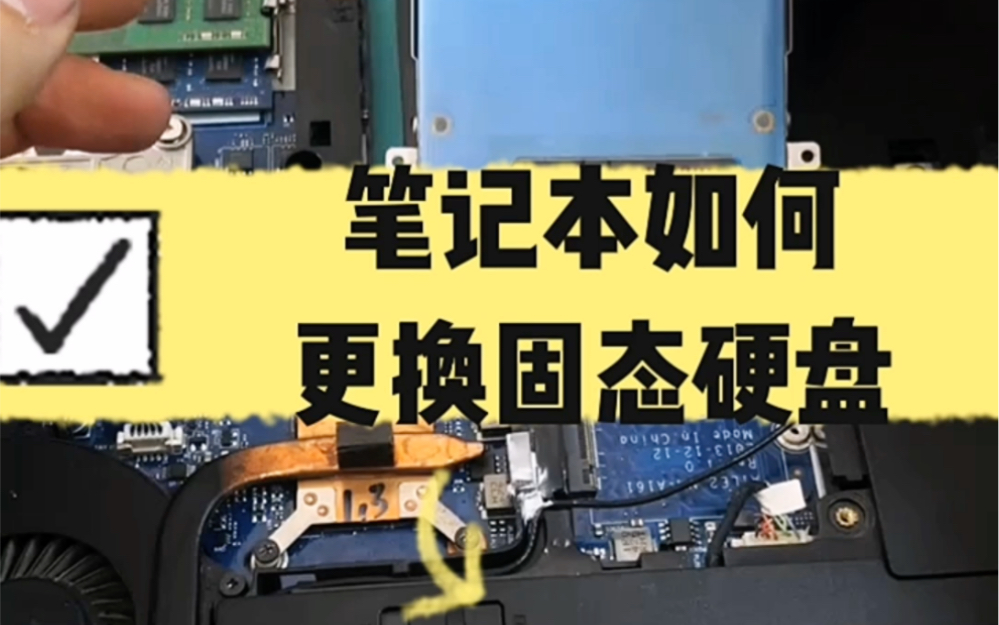 笔记本如何更换固态硬盘?