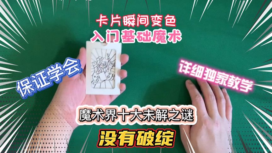 魔术界十大未解之谜“卡片瞬间变色”详细教学,原理就是这么简单