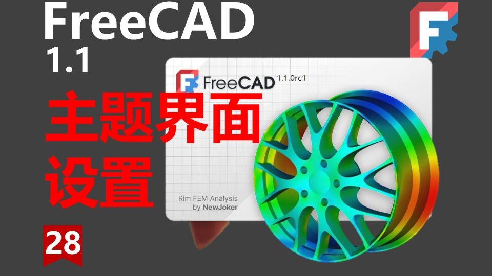 FreeCAD1.1 如何设置软件的主题界面,首选项相关的设置