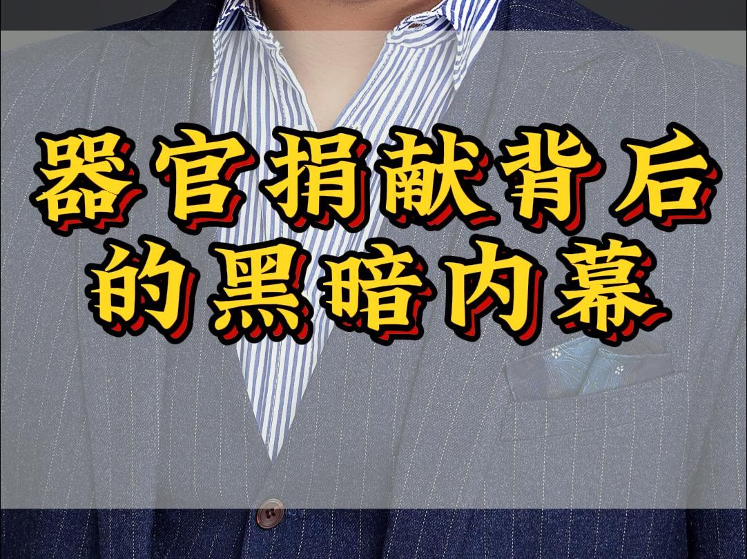 器官捐献背后的黑暗内幕