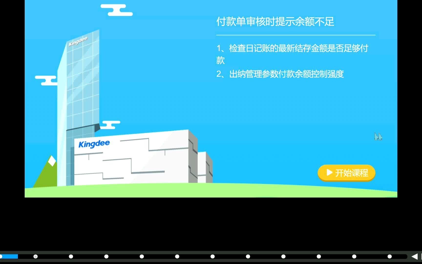 金蝶应用-付款单审核时提示余额不足