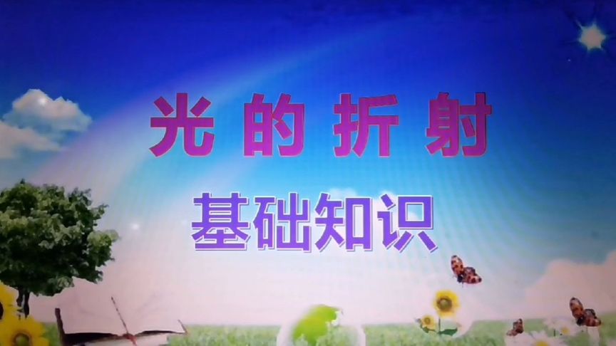 光的折射:基础知识