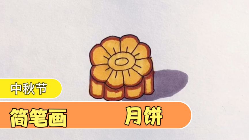 儿童简笔画《月饼》中秋节快到了,教你用数字0和1绘画月饼,真甜