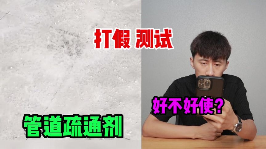 测评“管道疏通剂”它真的能疏通管道吗?